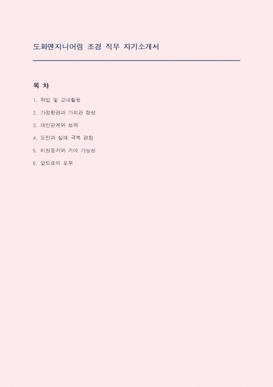 도화엔지니어링 조경 직무 자기소개서