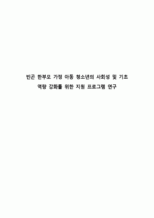 빈곤 한부모 가정 아동 청소년의 사회성 및 기초 역량 강화를 위한 지원 프로그램 연구