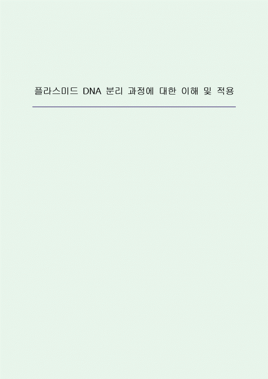 플라스미드 DNA 분리 과정에 대한 이해 및 적용