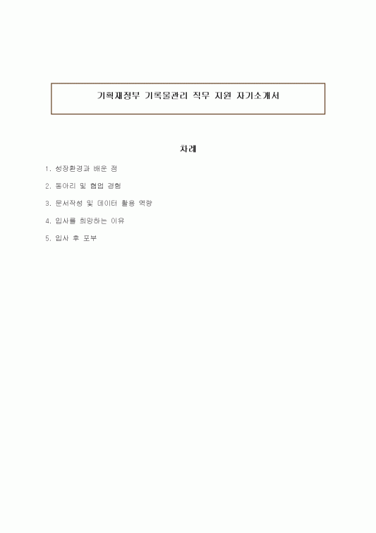 기획재정부 기록물관리 직무 지원 자기소개서
