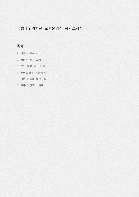 국립대구과학관 교육운영직 자기소개서
