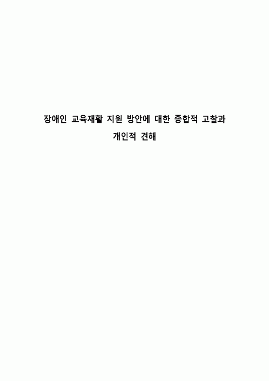 장애인 교육재활 지원 방안에 대한 종합적 고찰과 개인적 견해