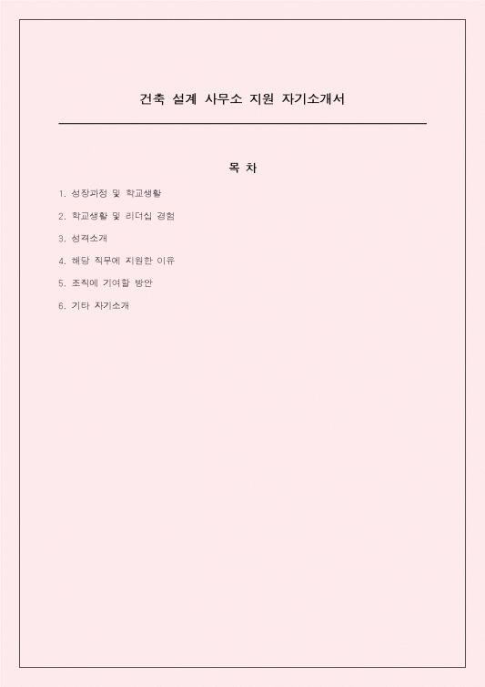 건축 설계 사무소 지원 자기소개서