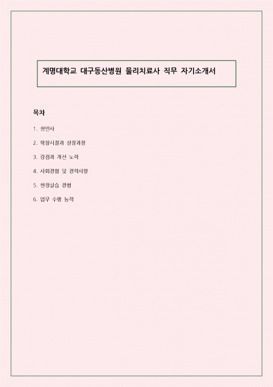계명대학교 대구동산병원 물리치료사 직무 자기소개서