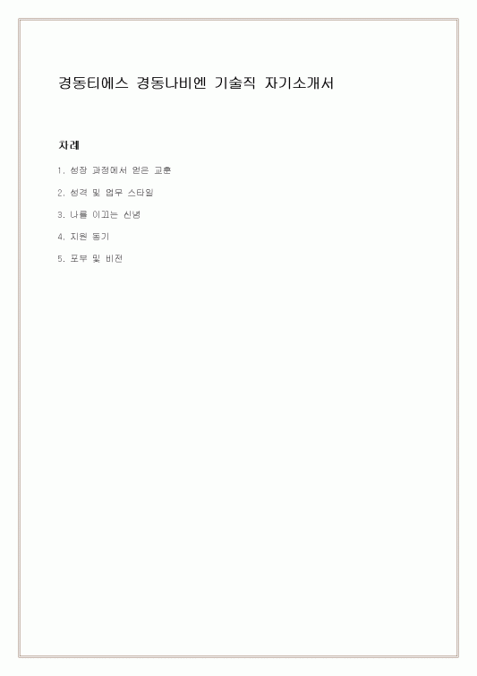 경동티에스 경동나비엔 기술직 자기소개서