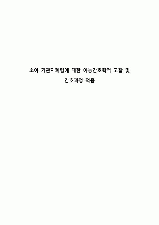 소아 기관지폐렴에 대한 아동간호학적 고찰 및 간호과정 적용