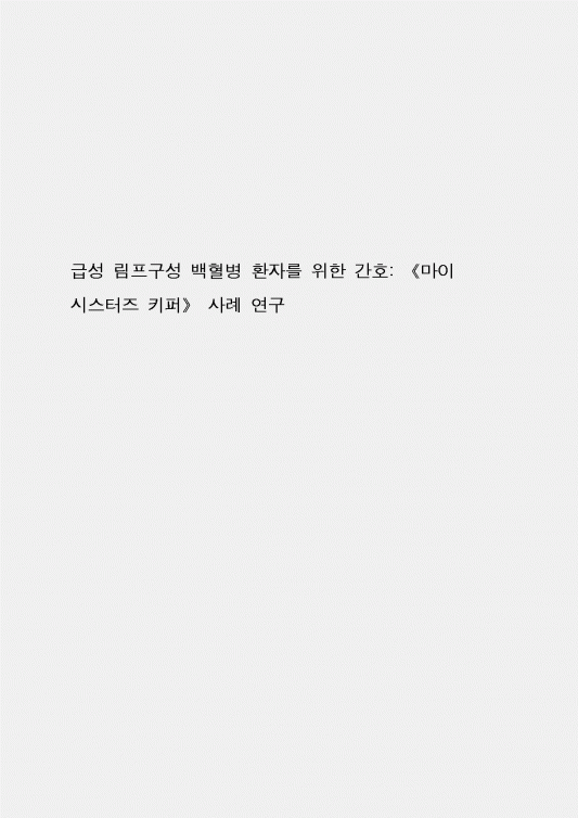 급성 림프구성 백혈병 환자를 위한 간호: 《마이 시스터즈 키퍼》 사례 연구