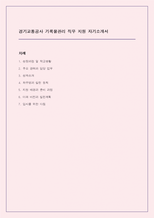경기교통공사 기록물관리 직무 지원 자기소개서