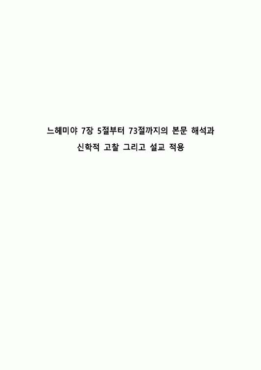 느헤미야 7장 5절부터 73절까지의 본문 해석과 신학적 고찰 그리고 설교 적용