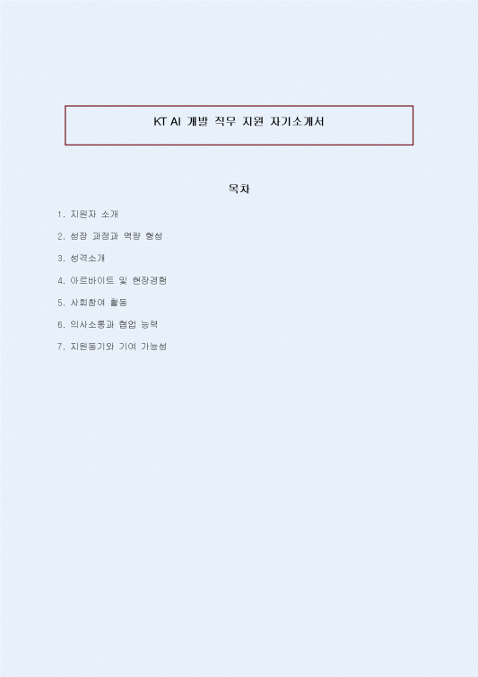 KT AI 개발 직무 지원 자기소개서