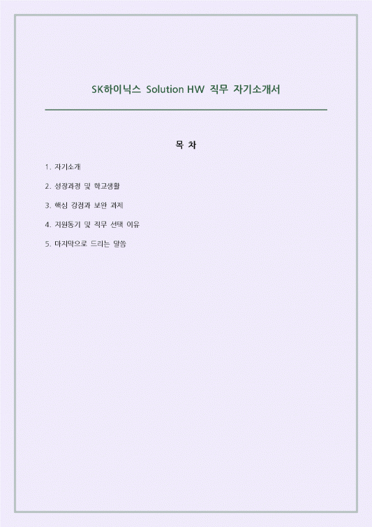 SK하이닉스 Solution HW 직무 자기소개서