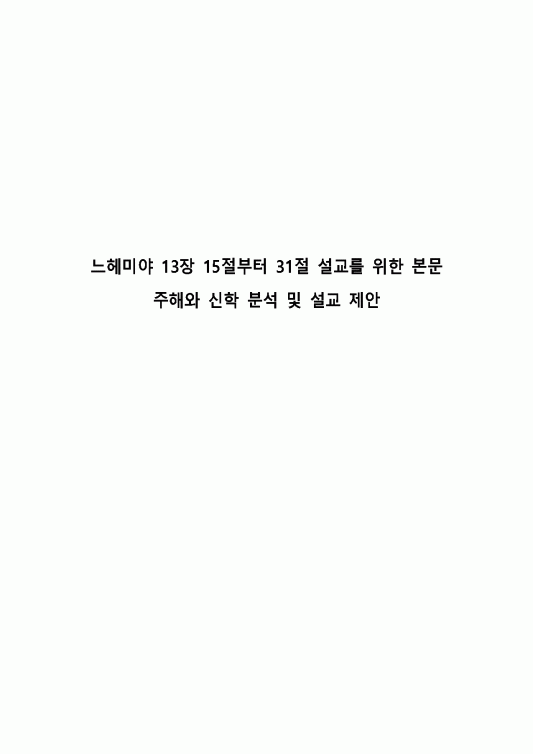 느헤미야 13장 15절부터 31절 설교를 위한 본문 주해와 신학 분석 및 설교 제안