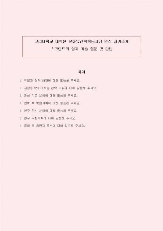 고려대학교 대학원 문화유산학협동과정 면접 자기소개 스크립트와 실제 기출 질문 및 답변