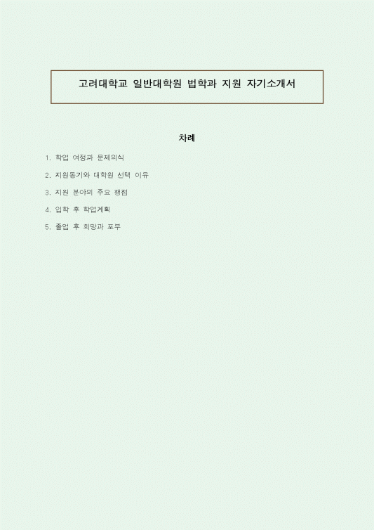 고려대학교 일반대학원 법학과 지원 자기소개서