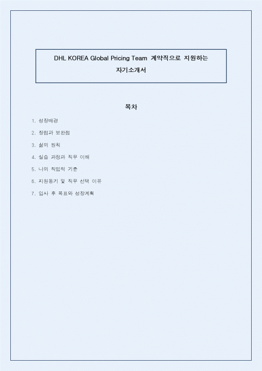 DHL KOREA Global Pricing Team 계약직으로 지원하는 자기소개서