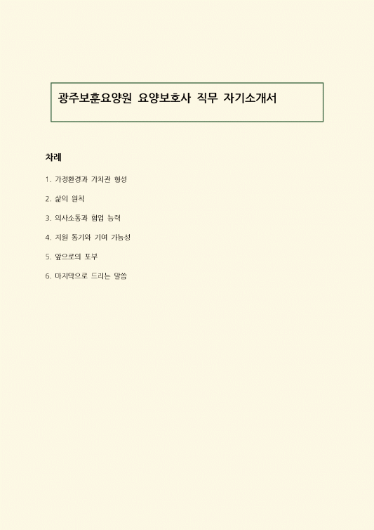 광주보훈요양원 요양보호사 직무 자기소개서