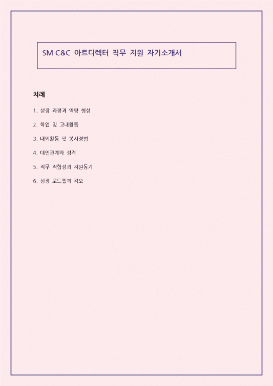 SM C&C 아트디렉터 직무 지원 자기소개서