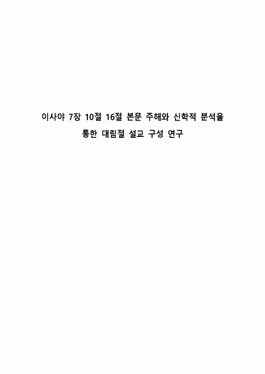 이사야 7장 10절 16절 본문 주해와 신학적 분석을 통한 대림절 설교 구성 연구