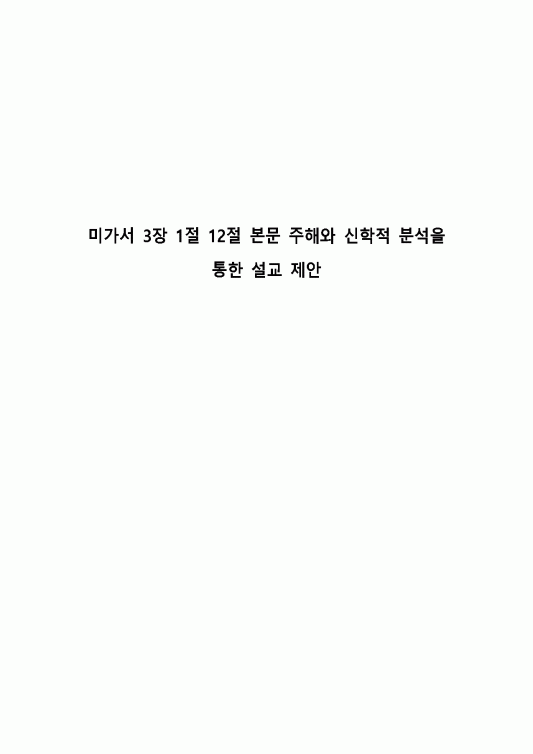 미가서 3장 1절 12절 본문 주해와 신학적 분석을 통한 설교 제안