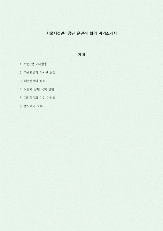 서울시설관리공단 운전직 합격 자기소개서