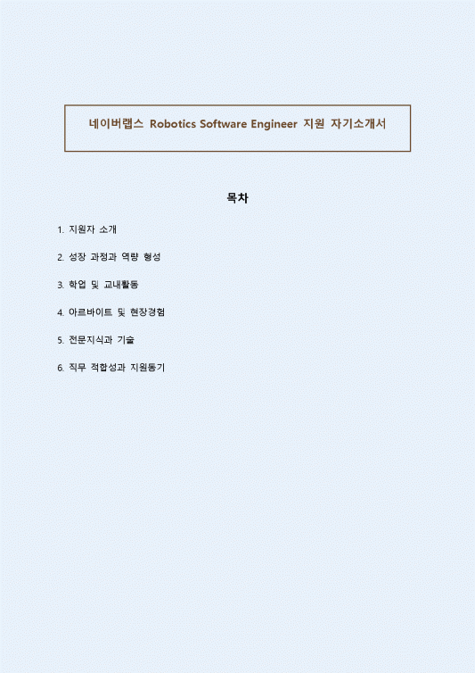 네이버랩스 Robotics Software Engineer 지원 자기소개서