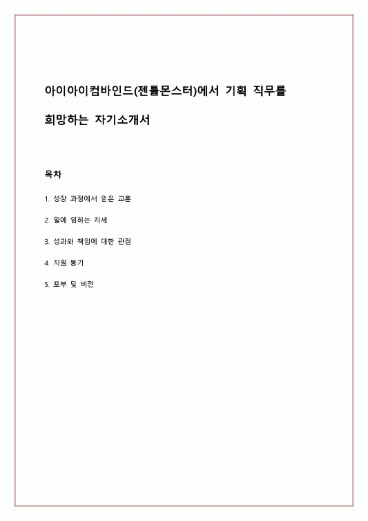 아이아이컴바인드(젠틀몬스터)에서 기획 직무를 희망하는 자기소개서