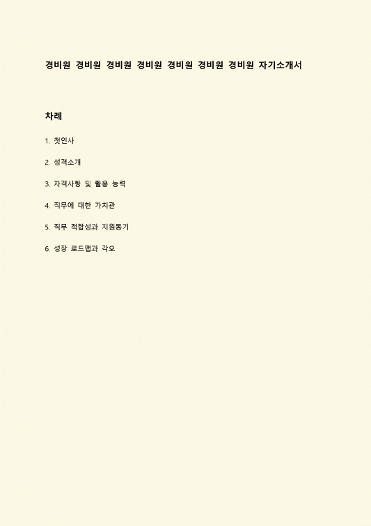 경비원 경비원 경비원 경비원 경비원 경비원 경비원 자기소개서