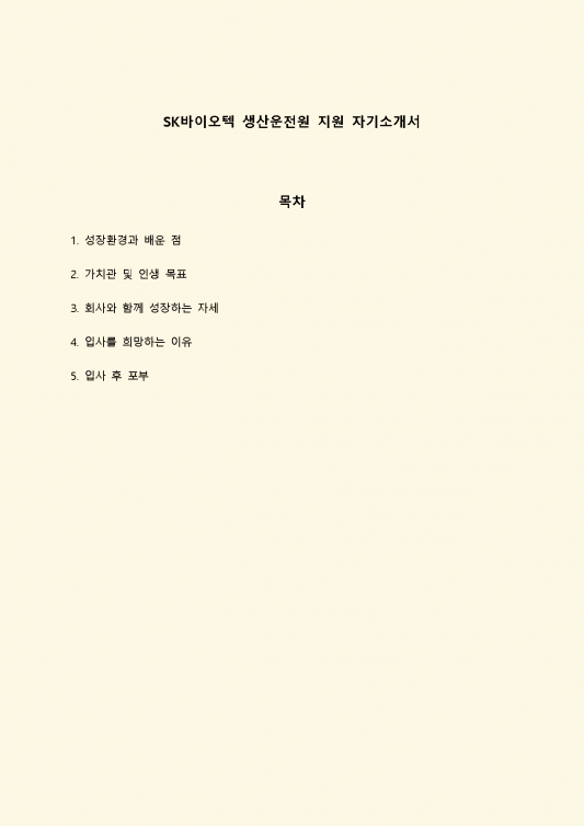 SK바이오텍 생산운전원 지원 자기소개서