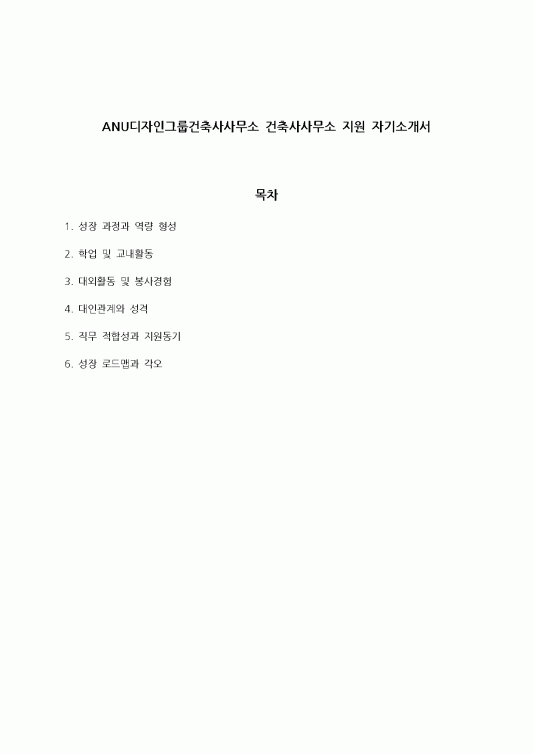 ANU디자인그룹건축사사무소 건축사사무소 지원 자기소개서