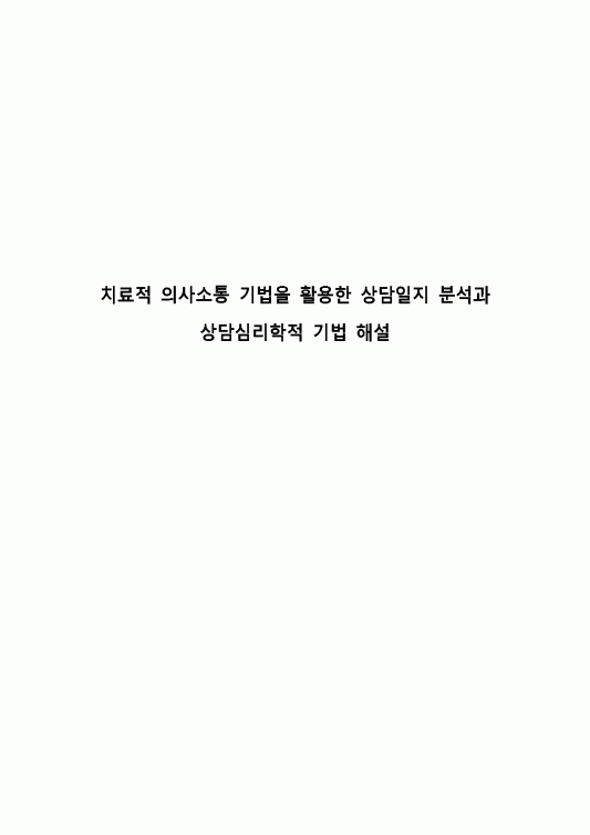 치료적 의사소통 기법을 활용한 상담일지 분석과 상담심리학적 기법 해설