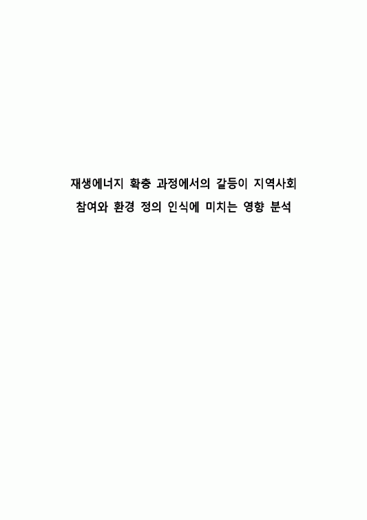 재생에너지 확충 과정에서의 갈등이 지역사회 참여와 환경 정의 인식에 미치는 영향 분석