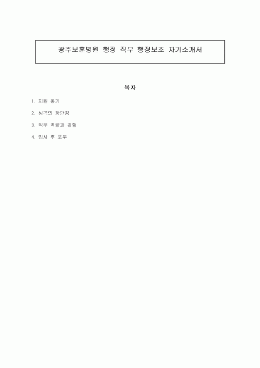광주보훈병원 행정 직무 행정보조 자기소개서