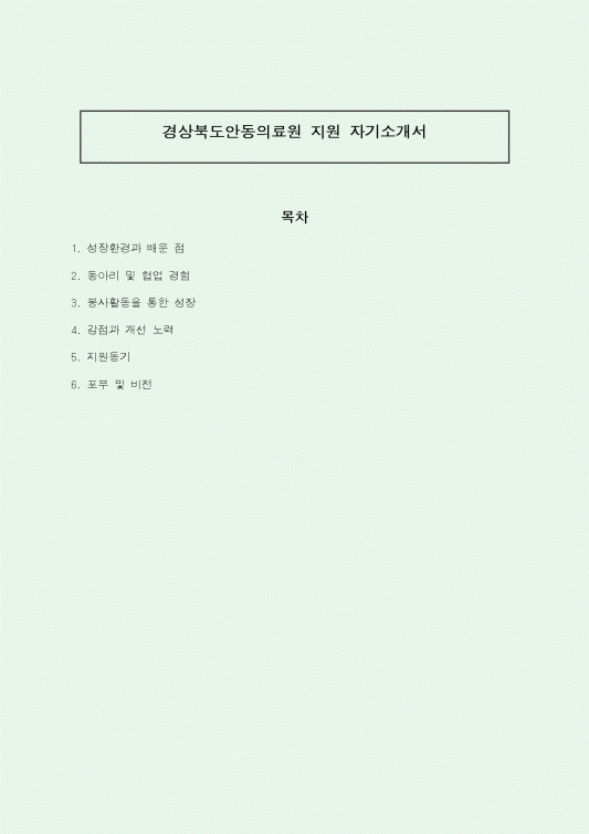 경상북도안동의료원 지원 자기소개서