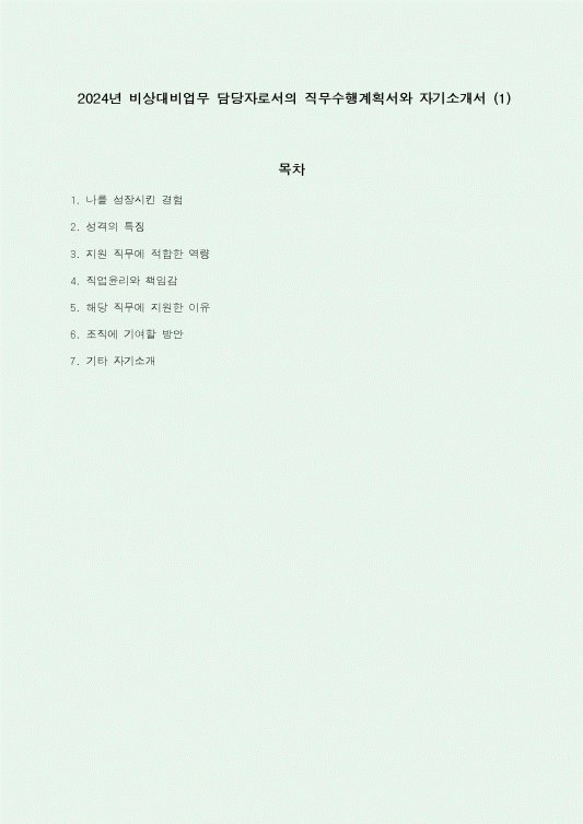 2024년 비상대비업무 담당자로서의 직무수행계획서와 자기소개서 (1)