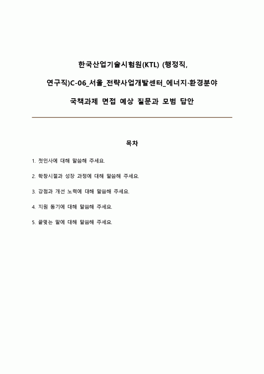 한국산업기술시험원(KTL) (행정직, 연구직)C-06_서울_전략사업개발센터_에너지·환경분야 국책과제 면접 예상 질문과 모범 답안