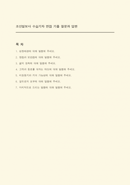 조선일보사 수습기자 면접 기출 질문과 답변