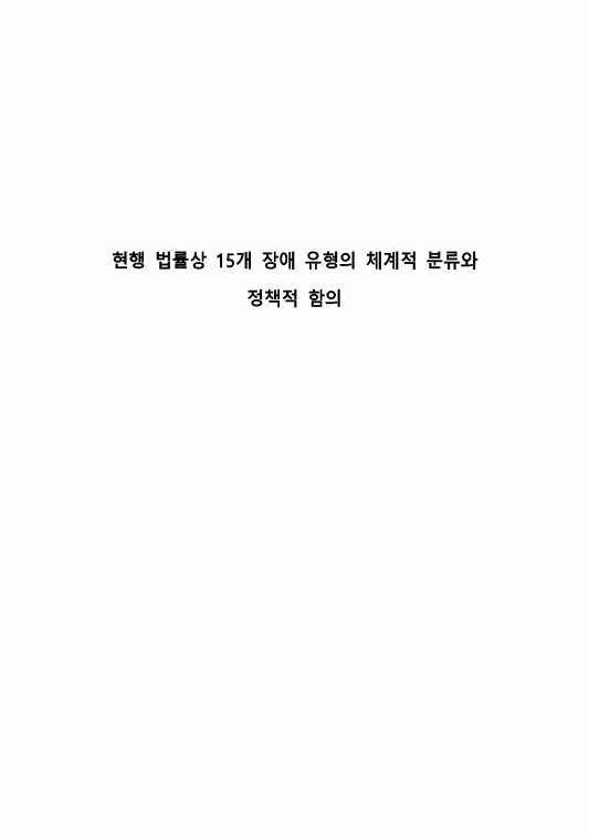 현행 법률상 15개 장애 유형의 체계적 분류와 정책적 함의