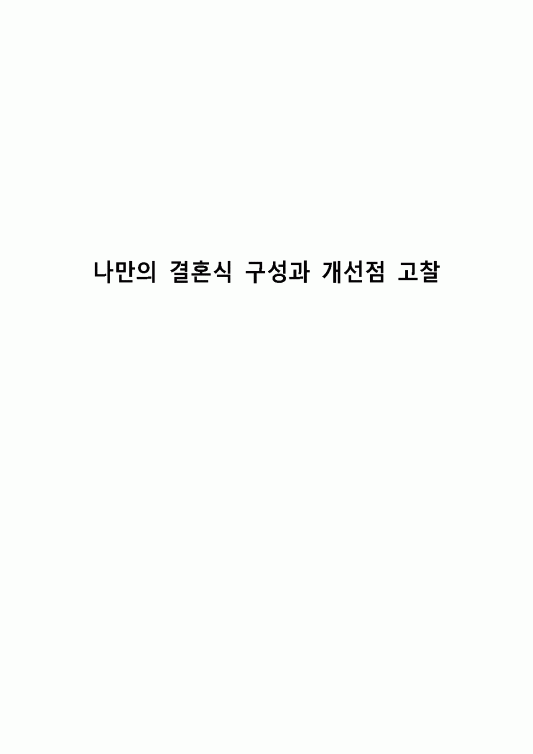 나만의 결혼식 구성과 개선점 고찰