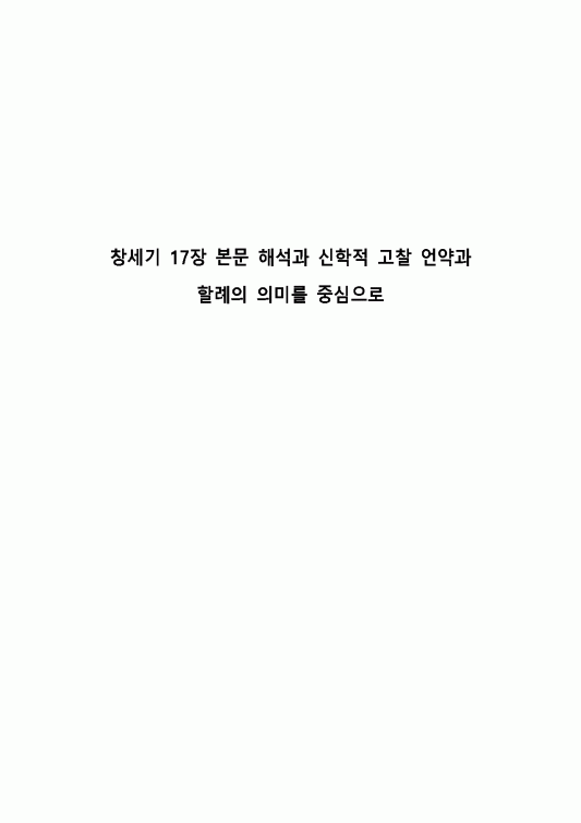 창세기 17장 본문 해석과 신학적 고찰 언약과 할례의 의미를 중심으로
