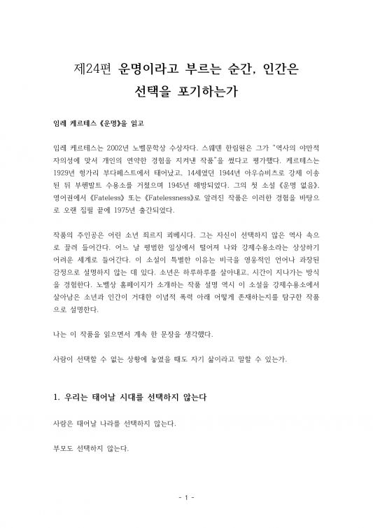 제24편 운명이라고 부르는 순간, 인간은 선택을 포기하는가
