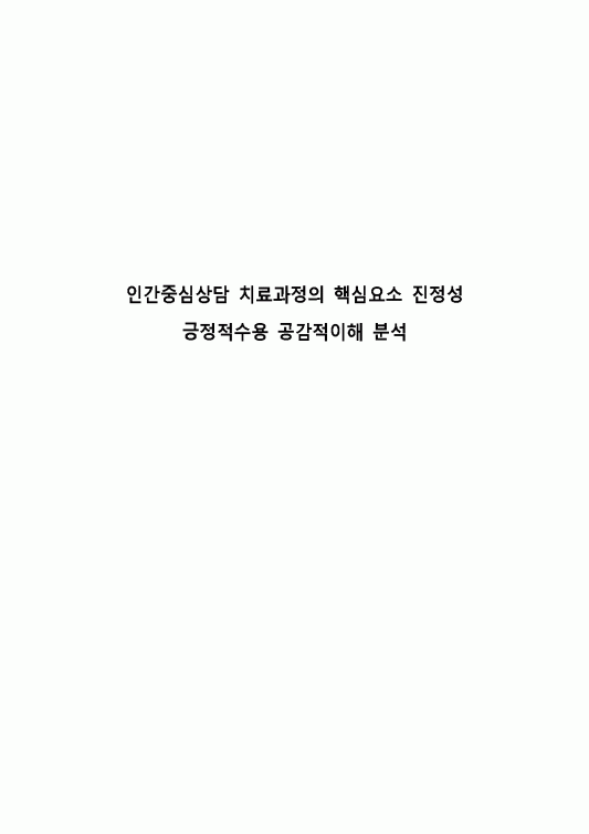 인간중심상담 치료과정의 핵심요소 진정성 긍정적수용 공감적이해 분석