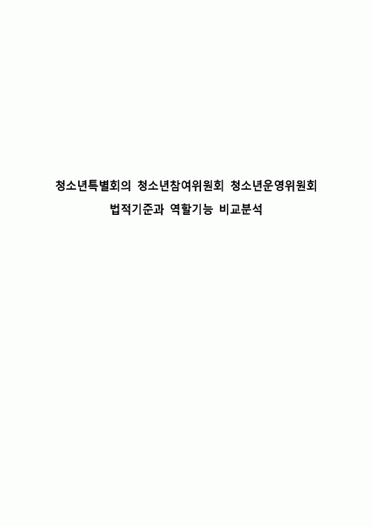 청소년특별회의 청소년참여위원회 청소년운영위원회 법적기준과 역할기능 비교분석