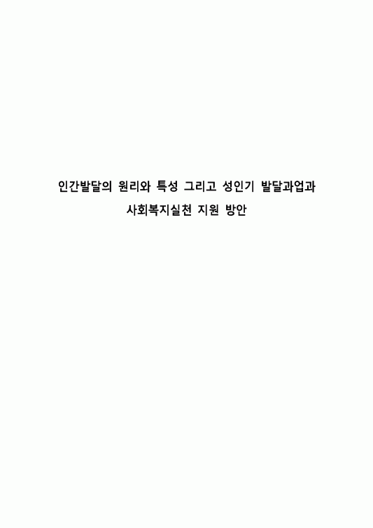 인간발달의 원리와 특성 그리고 성인기 발달과업과 사회복지실천 지원 방안