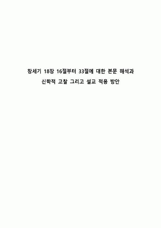 창세기 18장 16절부터 33절에 대한 본문 해석과 신학적 고찰 그리고 설교 적용 방안
