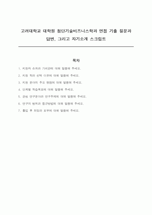 고려대학교 대학원 첨단기술비즈니스학과 면접 기출 질문과 답변, 그리고 자기소개 스크립트