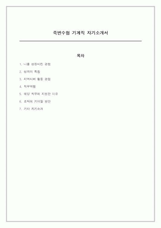 죽변수협 기계직 자기소개서