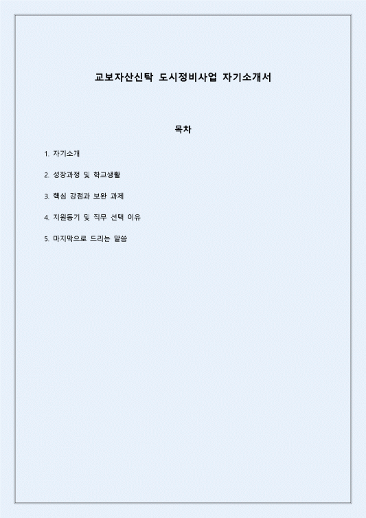 교보자산신탁 도시정비사업 자기소개서