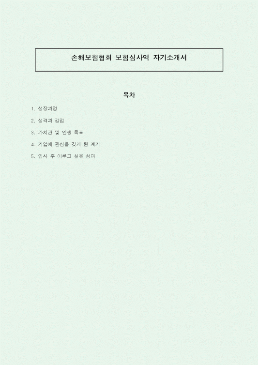 손해보험협회 보험심사역 자기소개서