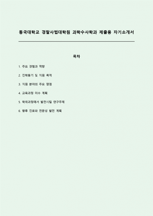 동국대학교 경찰사법대학원 과학수사학과 제출용 자기소개서