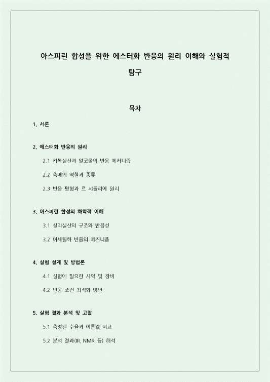 아스피린 합성을 위한 에스터화 반응의 원리 이해와 실험적 탐구